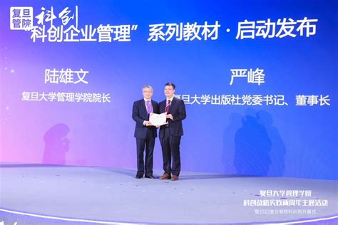 2022复旦管院科创周开幕 发布国内首套“科创企业管理”系列教材