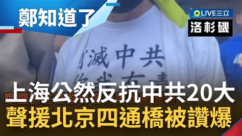 北京四通橋效應持續發酵 上海2名女孩拉橫幅遊行高喊不要 要抗議中共二十大 網友留言大讚勇敢無懼│【鄭知道了】20221024