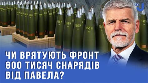 Мільйон снарядів це менше 3 тисяч пострілів на добу Нам треба 10