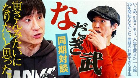 【2025年】なだぎ武の現在！舞台を中心に活動中で年収が激減していた？ お笑いブログ