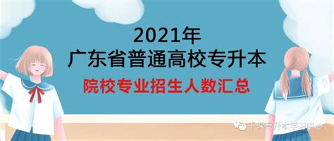 【千课专升本】2021年专升本42所院校专业招生人数及学费汇总 知乎