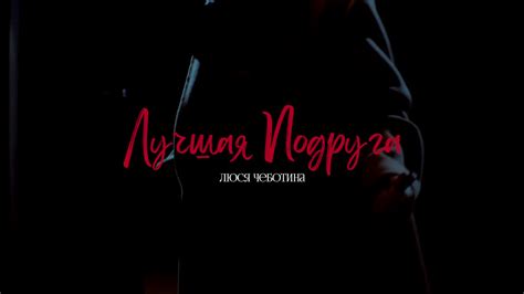 Люся Чеботина Лучшая подруга []