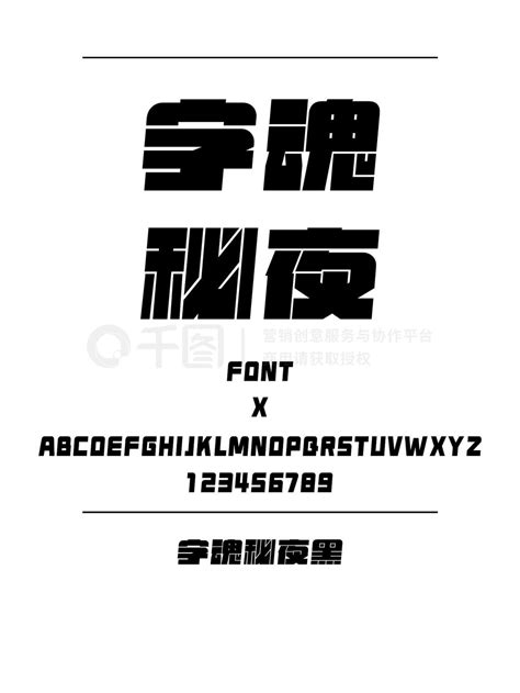 简体中文字库 字魂秘夜黑圆体简体中文ttf字体下载 圆体免费下载 Ttf格式 编号44550226 千图网