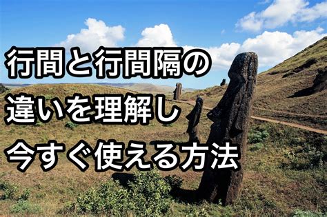 Wordの行間と行間隔の違いを理解し設定する│パソニュー