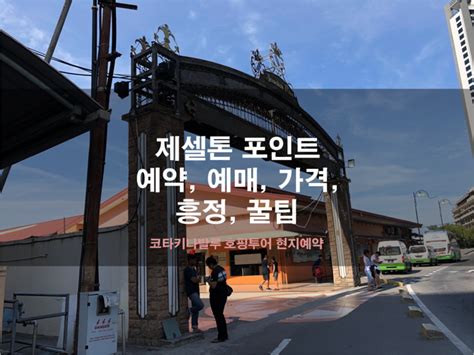 코타키나발루 호핑투어 섬투어 예약 제셀톤 포인트 예약 예매 가격 흥정 꿀팁 네이버 블로그