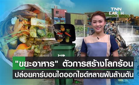 ขยะอาหาร ตัวการสร้างโลกร้อน