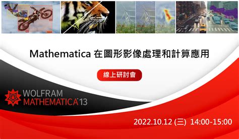 Mathematica 在圖形影像處理和計算應用 線上研討會 昊青公司軟體代理商 Altair Dspace Mathematica
