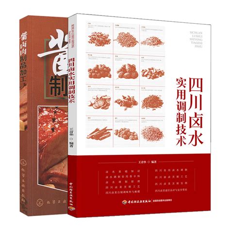 四川卤水实用调制技术酱卤肉制品加工 2册卤菜原料初加工酱卤食品生产工艺和配方酱卤食品制作方法入门食品生产加工技术书虎窝淘