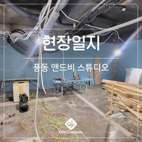 국내 No1㈜온리컴퍼니 상업인테리어 시공·디자인 전문 기업 오늘의 시공 현장😄 추석 연휴가 지나고 착공에 들어갔던 일산 풍동의 36평 댄스학원입니다 비교적 좁고