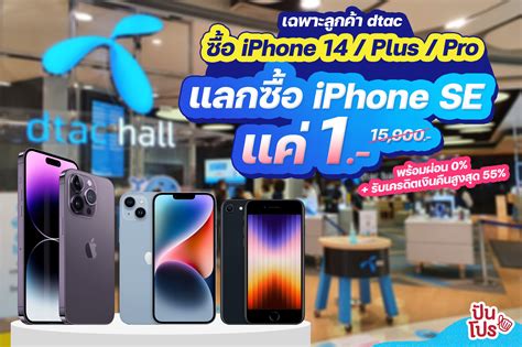 ซื้อ Iphone 14 รุ่นที่กำหนดที่ ปันโปร Punpromotion Facebook