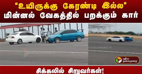 Karur Car Racing At Bus Stand கரூர் பந்தயத்தில் மின்னல் வேகத்தில் பறக்கும் கார்கள் உயிருக்கு