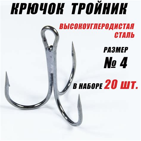 Тройники для рыбалки. Тройники для жерлиц. Крючок - 4. (20 шт/уп ...