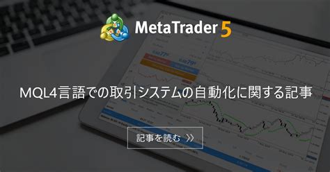 Metatrader 4でのアルゴリズム自動取引のシステムに関する記事