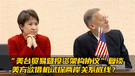 “美台贸易暨投资架构协议”复谈，美方欲借机试探两岸关系底线？凤凰网视频凤凰网