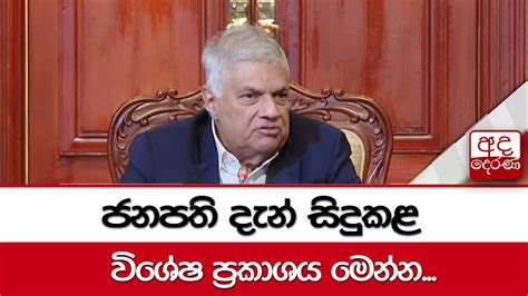 ජනපති දැන් සිදුකළ විශේෂ ප්‍රකාශය මෙන්න Youtube