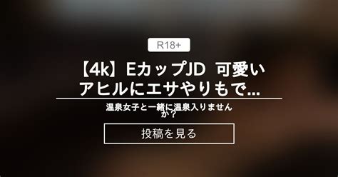 【温泉女子】 【4k】eカップjd 可愛いアヒルにエサやりもできる箱根の温泉ホテルにある貸切風呂【温泉女子】 温泉女子と一緒に温泉入りませんか？ 温泉女子の投稿｜ファンティア Fantia