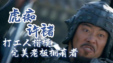 虎痴许褚的五分钟 Youtube