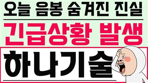 하나기술 하나기술 외국인 매도 시작 상승 끝났나 5일선 지켜주면 추가 상승 더 나올수 있다 하나기술 하나기술주가전망