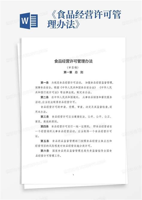 《食品经营许可管理办法》word模板下载编号lvrwrgpe熊猫办公