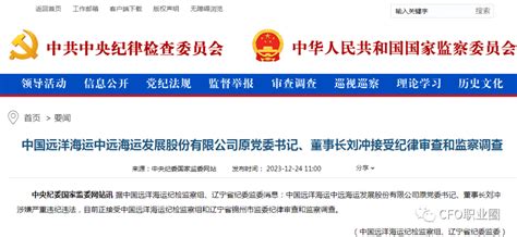 中远海发原董事长被查，曾任多家公司总会计师！刘冲海运中国远洋