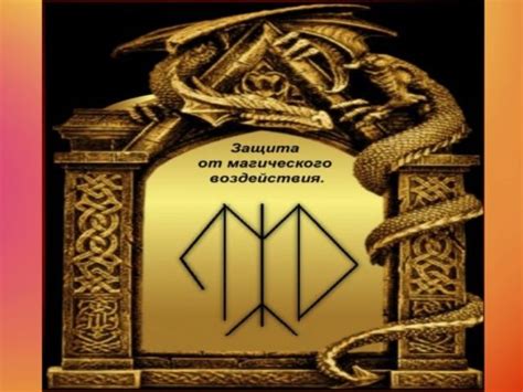 Став:Защита от магического воздействия "Дракон" | Руны, Викканские ...