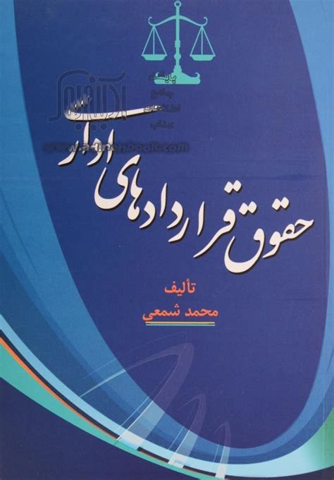 خرید کتاب حقوق قراردادهای اداری اثر محمد شمعی از نشر جنگل