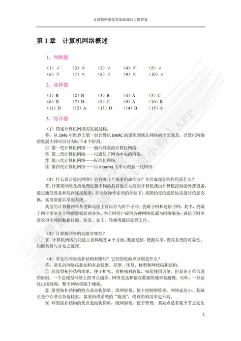 计算机网络技术基础盛立军 主编课后习题答案解析