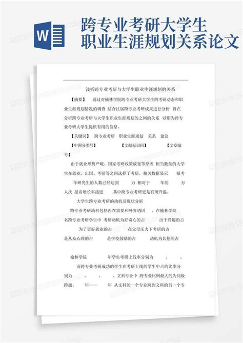 跨专业考研大学生职业生涯规划关系论文word模板下载编号lmjoyyma熊猫办公