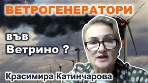 Красимира Катинчарова за лицемерието на ЗЕЛЕНАТА сделка Youtube