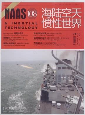 海陆空天惯性世界杂志 学术之家