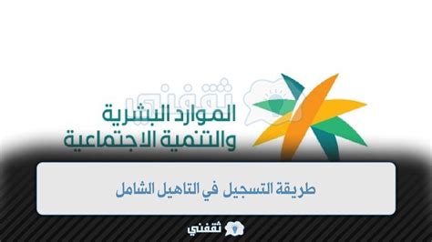 طريقة التسجيل في التاهيل الشامل Sa بالخطوات التفصيلية ثقفني