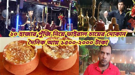 ভাইরাল চায়ের দোকান করে দৈনিক আয় ১৫০০ ২০০০ টাকা Youtube