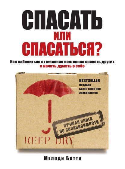 Спасать или спасаться? | Psychology books, Books to read, Psychology