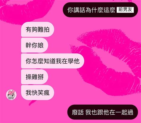 兩個前女友變姐妹的對話。