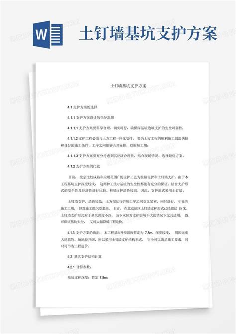 土钉墙基坑支护方案word模板下载编号qwgydxnk熊猫办公