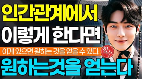 인간 관계에서 이것만 있어도 원하는 것을 얻을 수 있다 원하는 것을 얻을 뿐 아니라 깊고 진실된 관계를 맺게 될 것이다