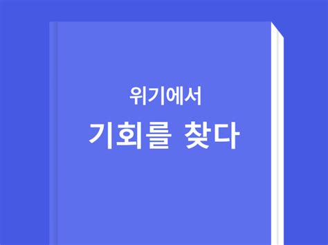 위기에서 기회를 찾다 크몽