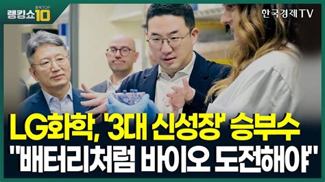 Lg화학 3대 신성장 승부수배터리처럼 바이오 도전해야 신학수 와우넷파트너 김덕호 주식회사플레처 대표 랭킹쇼 종목top10 성공투자 오후증시 한국경제