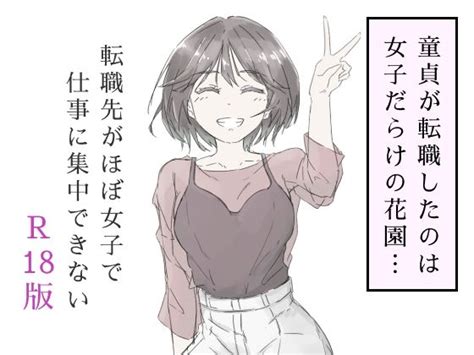 【ベストエロ同人特集】 【ベストエロ同人特集】 D 587686 転職先がほぼ女子で仕事に集中できない（上巻）