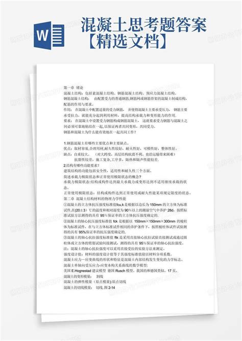 混凝土思考题答案精选文档Word模板下载 编号qwnwagyn 熊猫办公