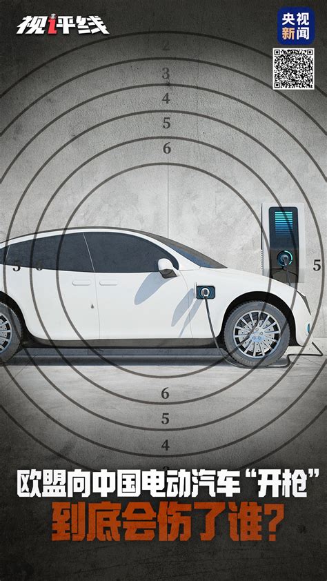 视评线丨欧盟向中国电动汽车“开枪” 到底会伤了谁？四川在线