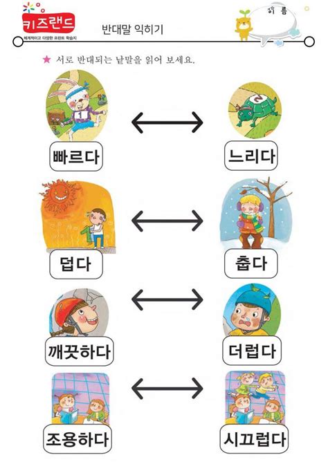 반대말 3 키즈랜드 문장 만들기 학습 활동 배우기
