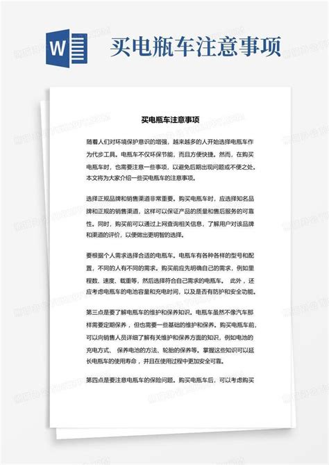 买电瓶车注意事项word模板下载编号lnokdmmd熊猫办公
