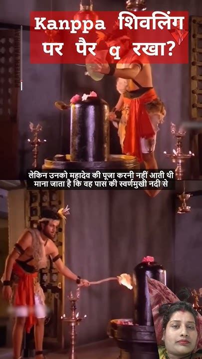 Kanppa शिवलिंग पर पैर Q रखा शिव भोले बाबा देवो K Dev Mahadev