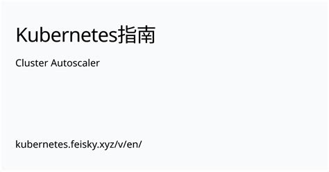 Cluster Autoscaler Kubernetes指南