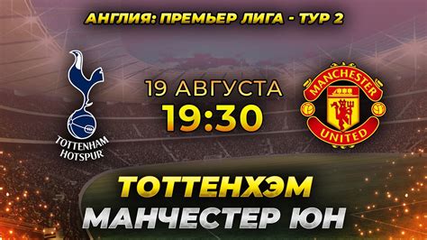 Тоттенхэм Манчестер Юнайтед Прогноз и ставка на Чемпионат Англии 19