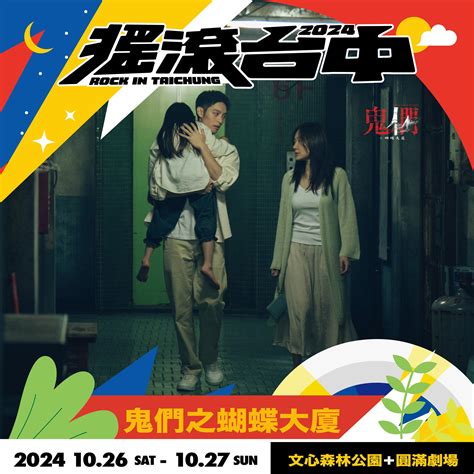鬼們之蝴蝶大廈 《 鬼們之蝴蝶大廈 》即將出沒台中！1026 1027 ˋ 𝟐𝟎𝟐𝟒 搖滾台中 𝐑𝐎𝐂𝐊 𝐈𝐍 𝐓𝐀𝐈𝐂𝐇𝐔𝐍𝐆
