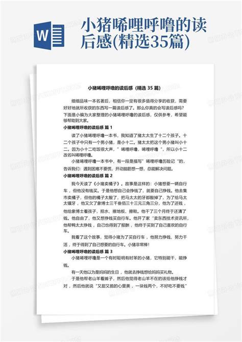 小猪唏哩呼噜的读后感精选35篇 Word模板下载编号lzgbgxym熊猫办公