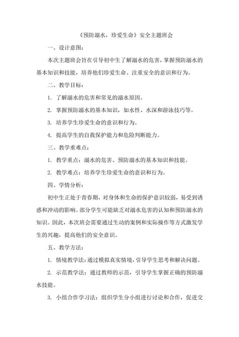 《预防溺水，珍爱生命》安全主题班会 教学设计 21世纪教育网