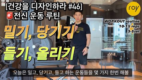 건강을 디자인하라 46 🚨전신 운동 루틴 밀기 당기기 들기 올리기 Youtube